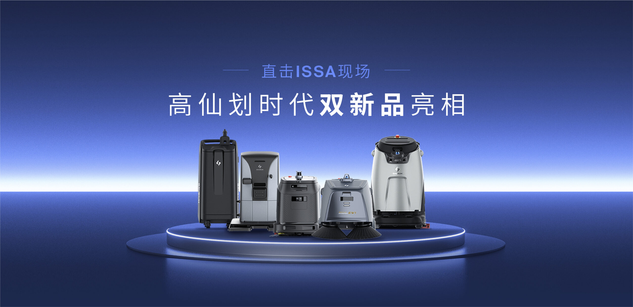 2024北美ISSA顺利开展，高仙双新品引领AI清洁新趋势 - 高仙